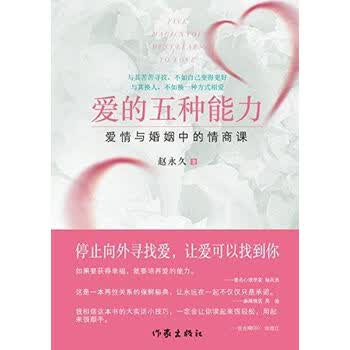 爱的五种能力爱情与婚姻中的情商课
