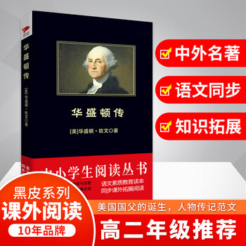 华盛顿传