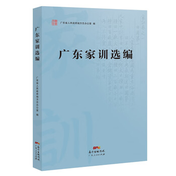 广东家训选编