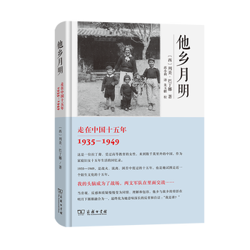 他乡月明——走在中国十五年(1935-1949)