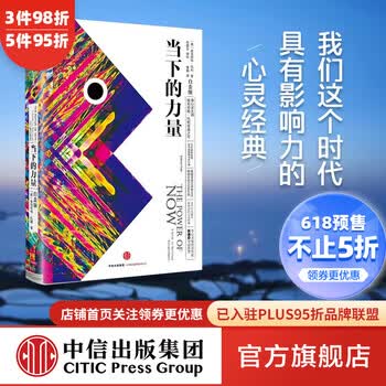 当下的力量（白金版） 中信出版社图书