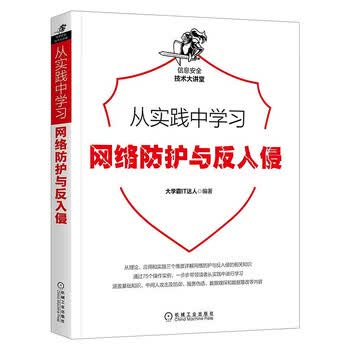 从实践中学习网络防护与反入侵