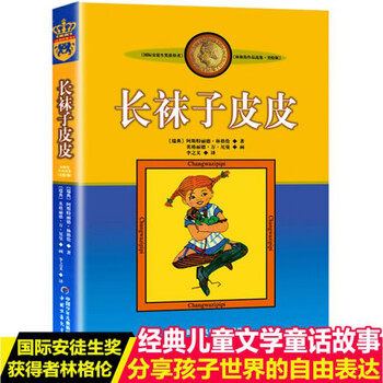 长袜子皮皮书正版 小学生课外阅读书籍三年级四五六年级 老师班主任推荐6-7-8-10-12-15周岁