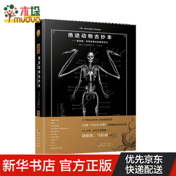 绝迹动物古抄本--斯宾塞·布莱克医生的解剖手记(精)