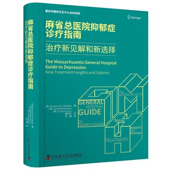 麻省总医院抑郁症诊疗指南：治疗新见解和新选择
