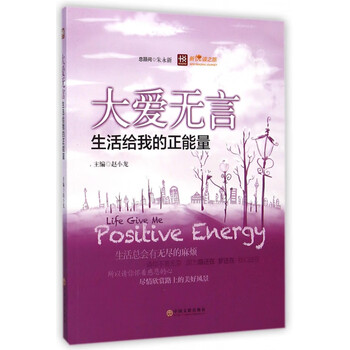 大爱无言(生活给我的正能量)/新悦读之旅