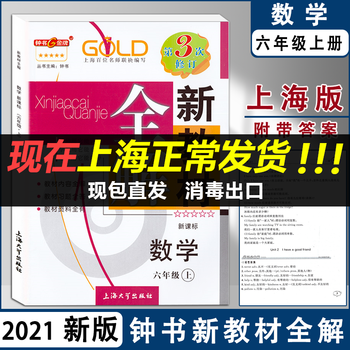 2021版 钟书新教材全解六年级上册 数学 沪教版 6年级上册/学期 上海中学教材辅导课本全解同步课