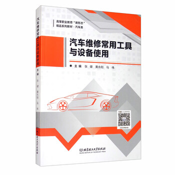 汽车维修常用工具与设备使用9787568278669