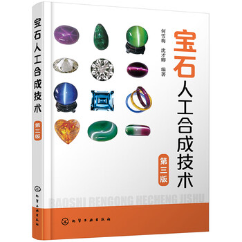 宝石人工合成技术（第三版）(宝石人工合成专业经典教材，中国地质大学珠宝学院教授编写。)
