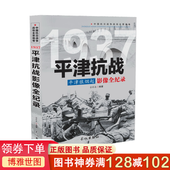 1937 平津狼烟起：平津抗战影像全记录