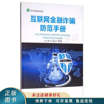互联网金融诈骗防范手册