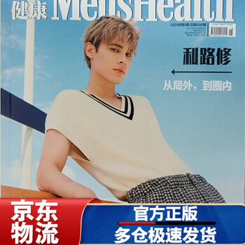 时尚健康男士版（2021年9月号）