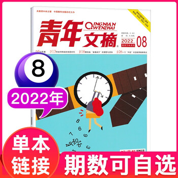 【多期自选】青年文摘杂志2022年6月下第12期 青少年现代励志文学文摘类期刊【单本】 2022年4月下第8期