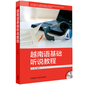越南语基础听说教程/北京外国语大学新编亚非非通用语种系列教材（附MP3光盘1张）