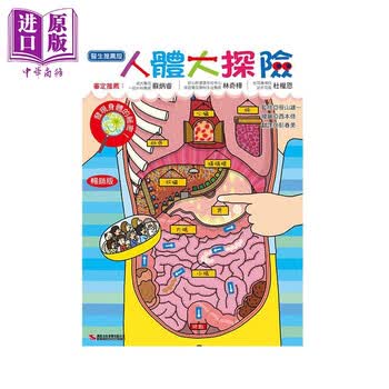 人体大探险 畅销版 精装 港台原版 笹山雄一 汉欣文化 儿童科普读物