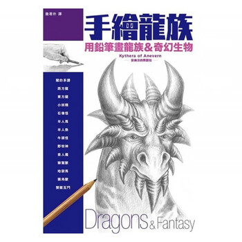 正版 原版进口图书 手绘龙族用铅笔画龙族＆奇幻生物 枫书坊