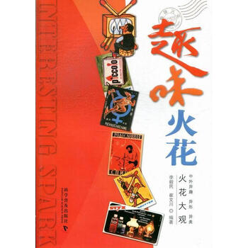 趣味火花-火花大观 李毅民 艺术 9787110078648