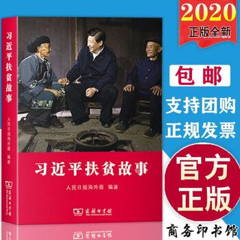 现货速发 习近平扶贫故事 2020人民日报海外版著 商务印书馆 地方工作扶贫纪实党建书籍
