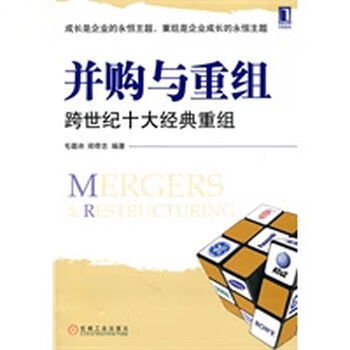 并购与重组:跨世纪10大经典重组