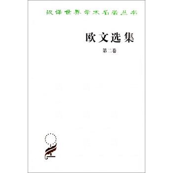 欧文选集(第2卷)/汉译世界学术名著丛书