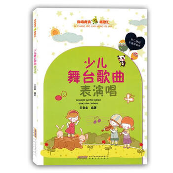 少儿舞台歌曲表演唱  王音宣  安徽文艺出版社  音乐 书籍