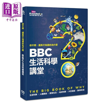 你不问 还真不知道的为什么 BBC生活科学讲堂 港台原版 英国广播公司 红树林