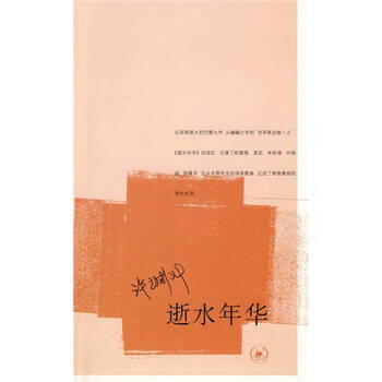 逝水年华 许渊冲