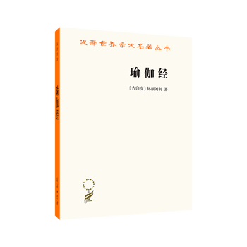 瑜伽经（汉译名著18辑）