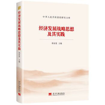 经济发展战略思想及其实践 郑有贵 当代中国出版社