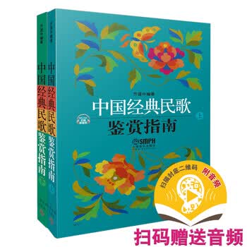 中国经典民歌鉴赏指南（套装上下册）