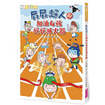 预售 原版进口书 林哲璋屁屁超人与加油女孩屁屁灭火器子天下