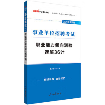 事业单位招聘考试.职业能力倾向测验速解36计(2021全新升级) 李永新