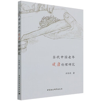 当代中国老年健康伦理研究