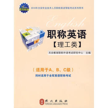 2010 职称英语:理工类－适用于A、B、C级 天合教育职称外语研究中心　主编【正版书】