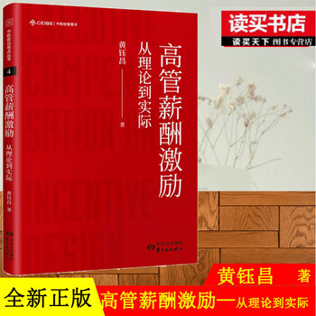 高管薪酬激励:从理论到实际 黄钰昌 著 东方出版中心 书号9787547315569Y