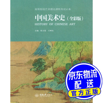 中国美术史（全彩版）
