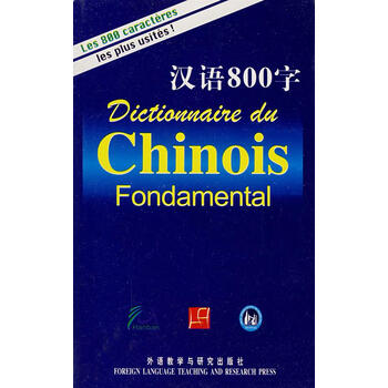 汉语800字(法语版) 《汉语800字》编写组　编 9787560072272 外语教学与研究出版社