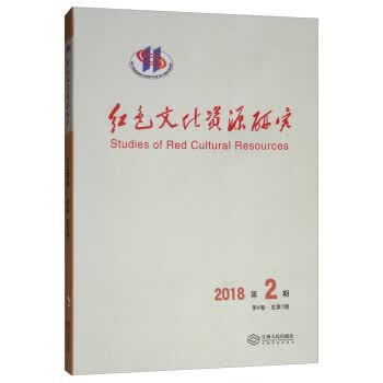 红色文化资源研究 张泰城 编 江西人民出版社