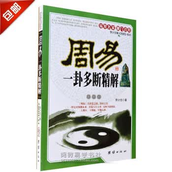 　周易一卦多断精解　（周易初级）李计忠