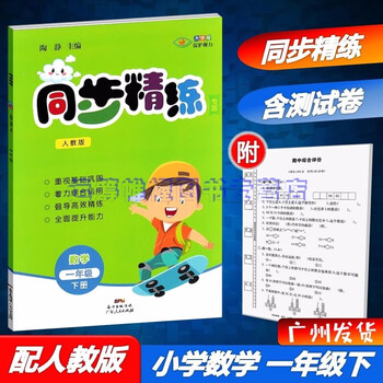 包邮2022春同步精练专版小学数学1一年级下册配人教版RJ版陶静主编含测试卷+参考答案
