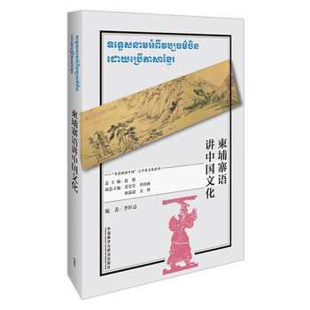 柬埔寨语讲中国文化（“多语种讲中国”之中国文化系列）