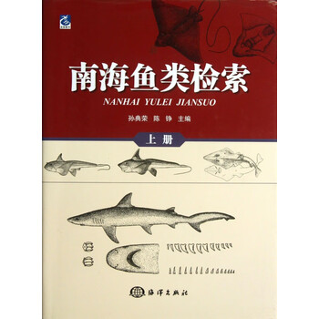 南海鱼类检索(上)(精)