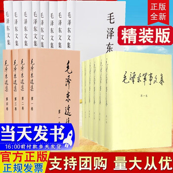 全套18册（精装版） 毛泽东选集 全4册 +毛泽东文集 全8卷+毛泽东军事文集 全6卷 毛泽东思想经典著作语录箴言党政读物著作哲学