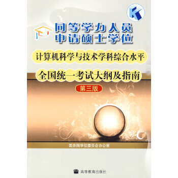 同等学力人员申请硕士学位计算机科学与技术学科综合水平全国统一考试大纲及指南-第三版 本书编写组【正版
