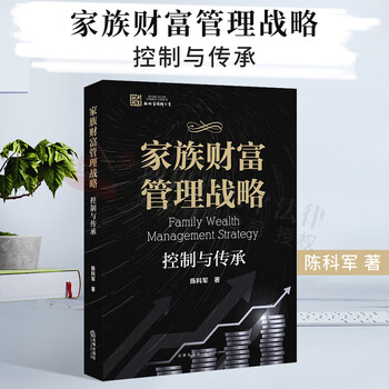 家族财富管理战略：控制与传承