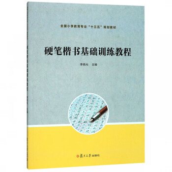 硬笔楷书基础训练教程(全国小学教育专业十三五规划教材)