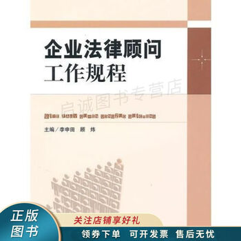 企业法律顾问工作规程 顾炜