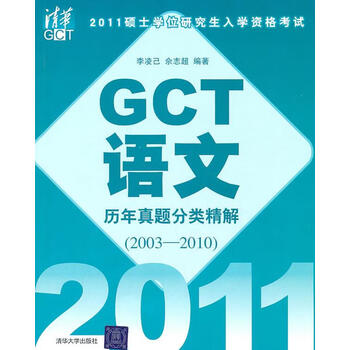 【正版书籍】2011硕士学位研究生入学资格考试GCT语文历年真题分类精解