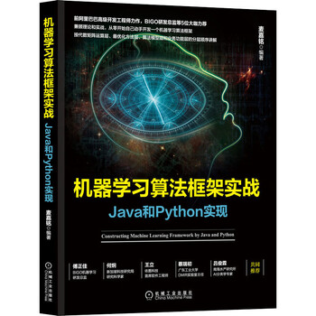 机器学习算法框架实战 Java和Python实现