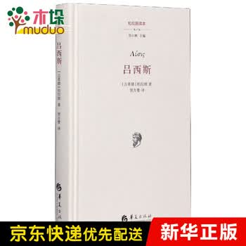 吕西斯(柏拉图读本)(精)